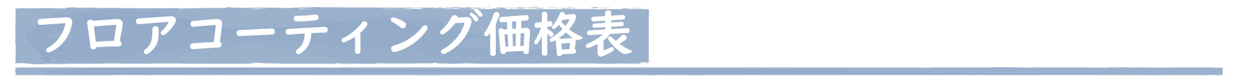 TOPフロアコーティング専門店Glationグラシオン - フロアコーティング専門店グラシオン 最高のフロアコーティング